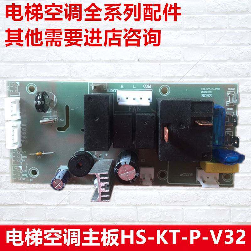世鼎/索達/中隆/銳爽/納奇/和山電梯空調主板HS-KT-P-V32面板遙控