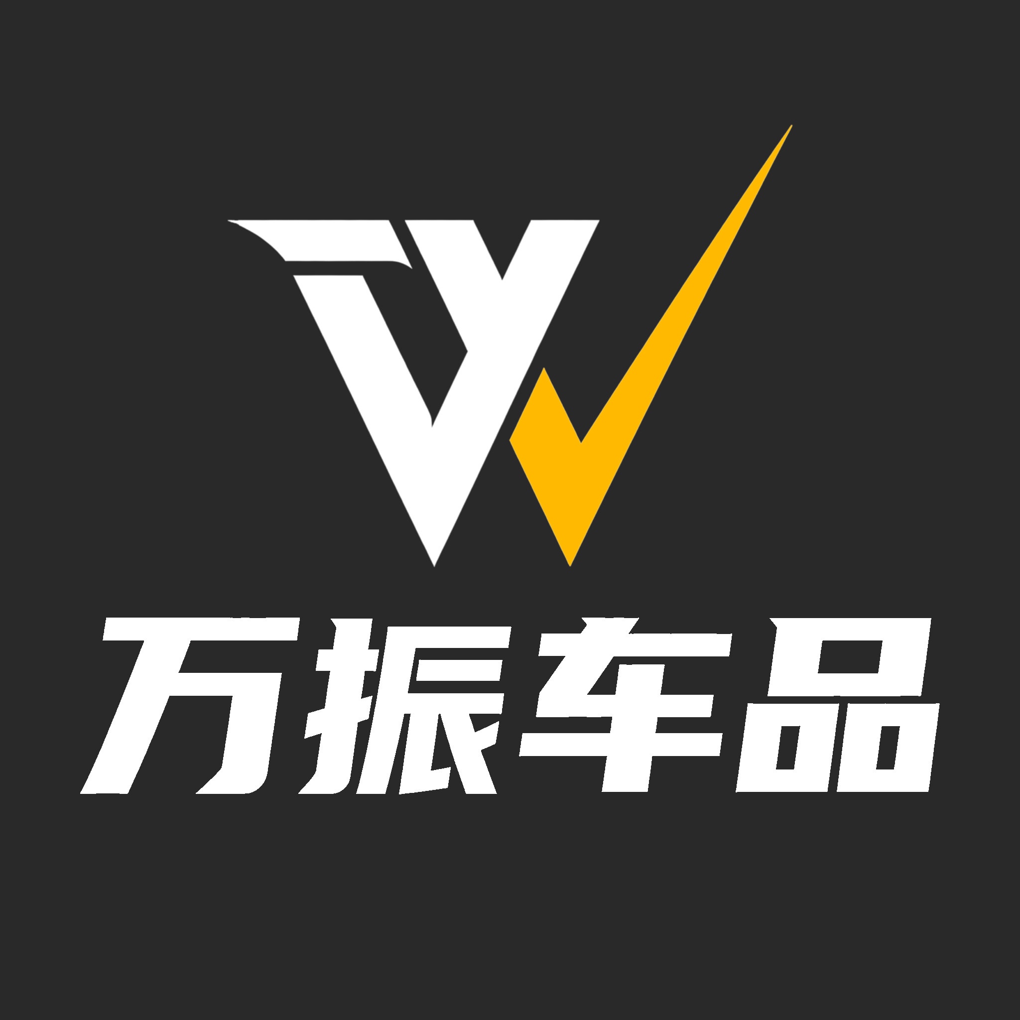 万桭汽车用品旗舰店