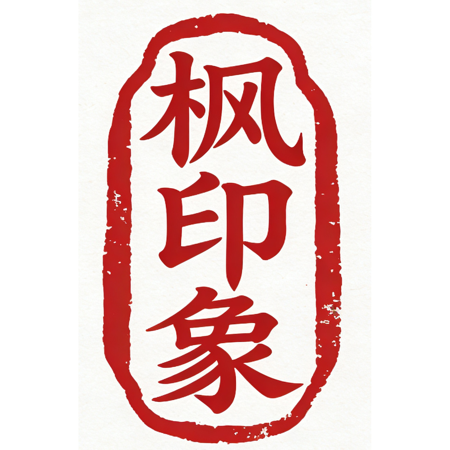 枫印象个性定制旗舰店