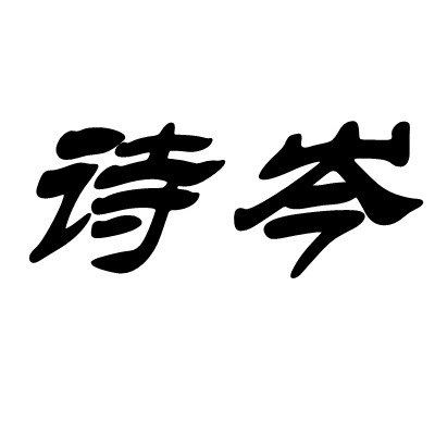 诗岑旗舰店