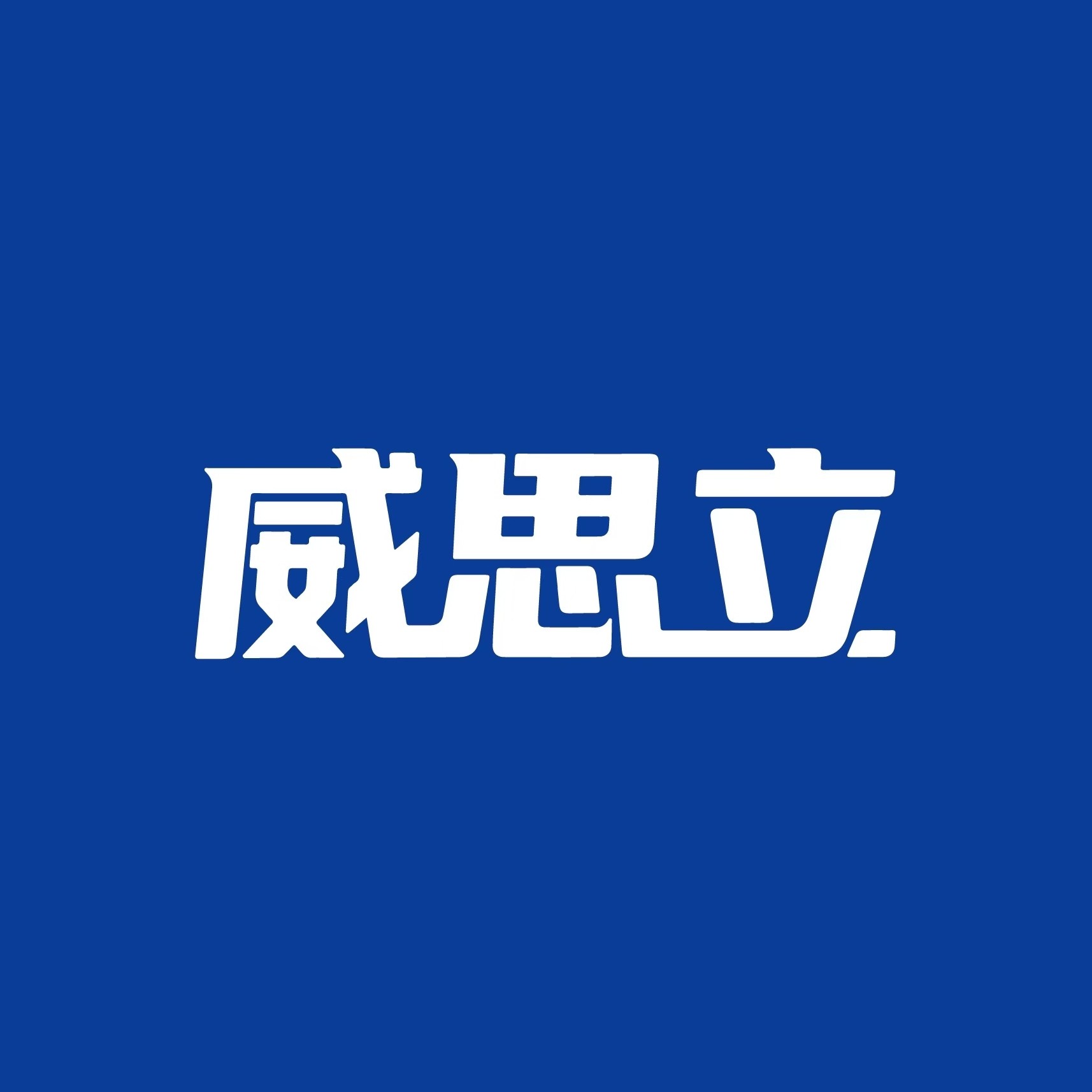 威思立文具旗舰店