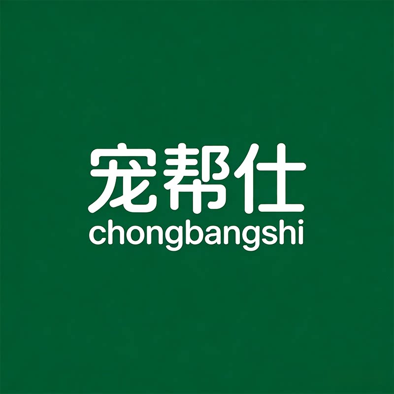 宠帮仕宠物用品旗舰店
