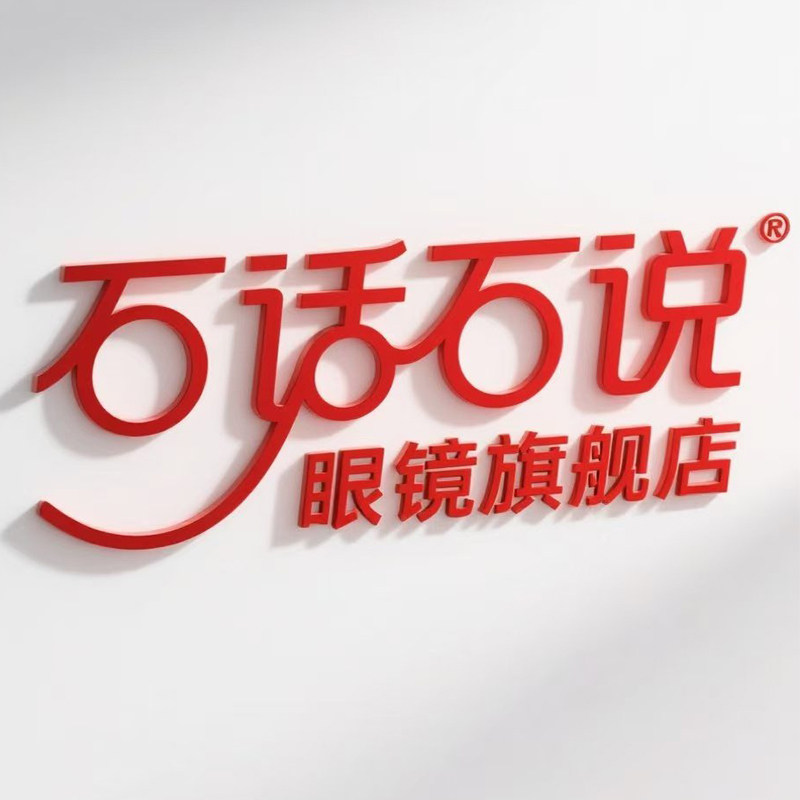石话石说眼镜旗舰店