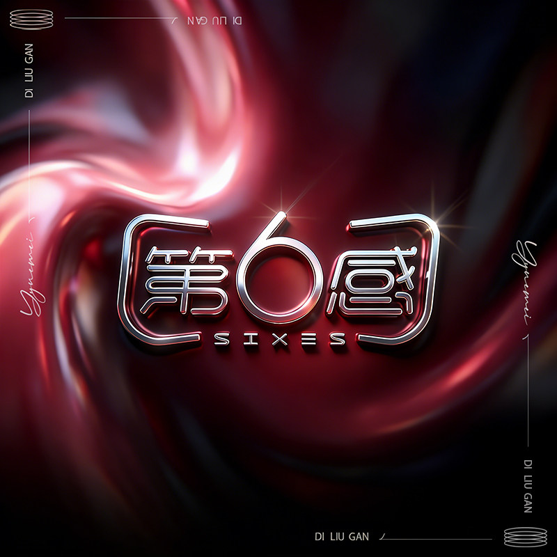 第6感华尔兹专卖店