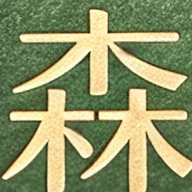 森绮工厂直销