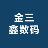 金三鑫数码专营店
