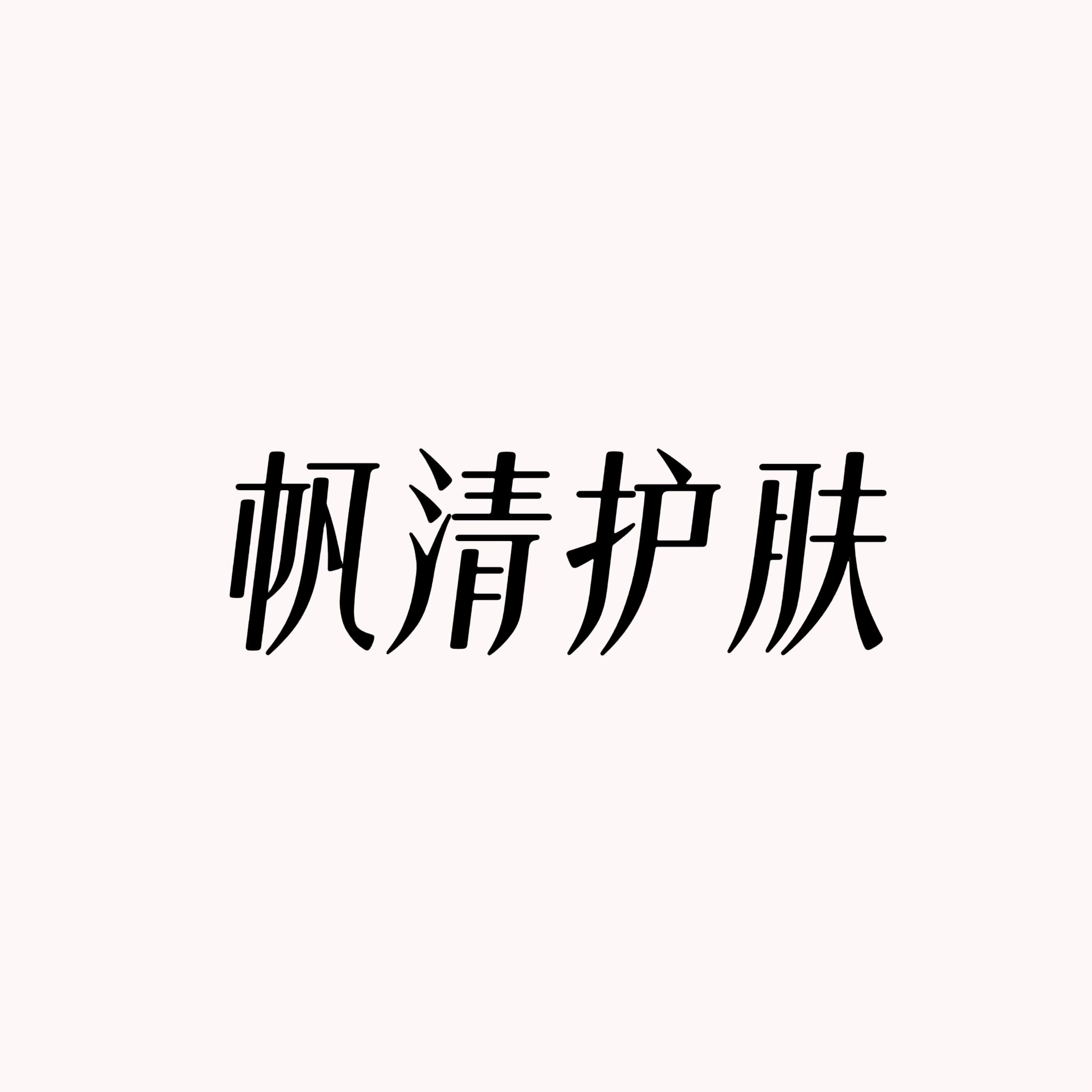 帆清护肤女神企业店