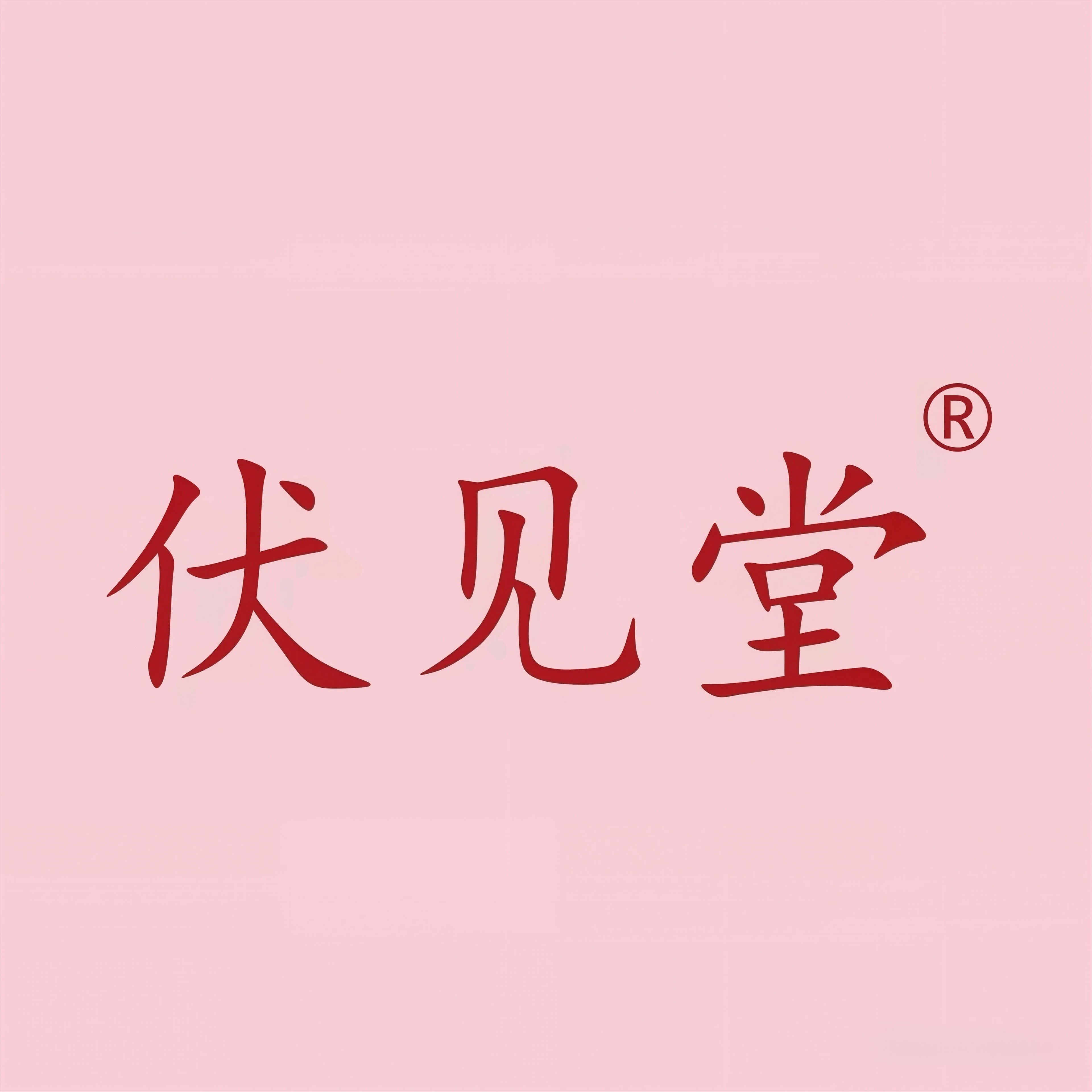 伏见堂滋补养生旗舰店