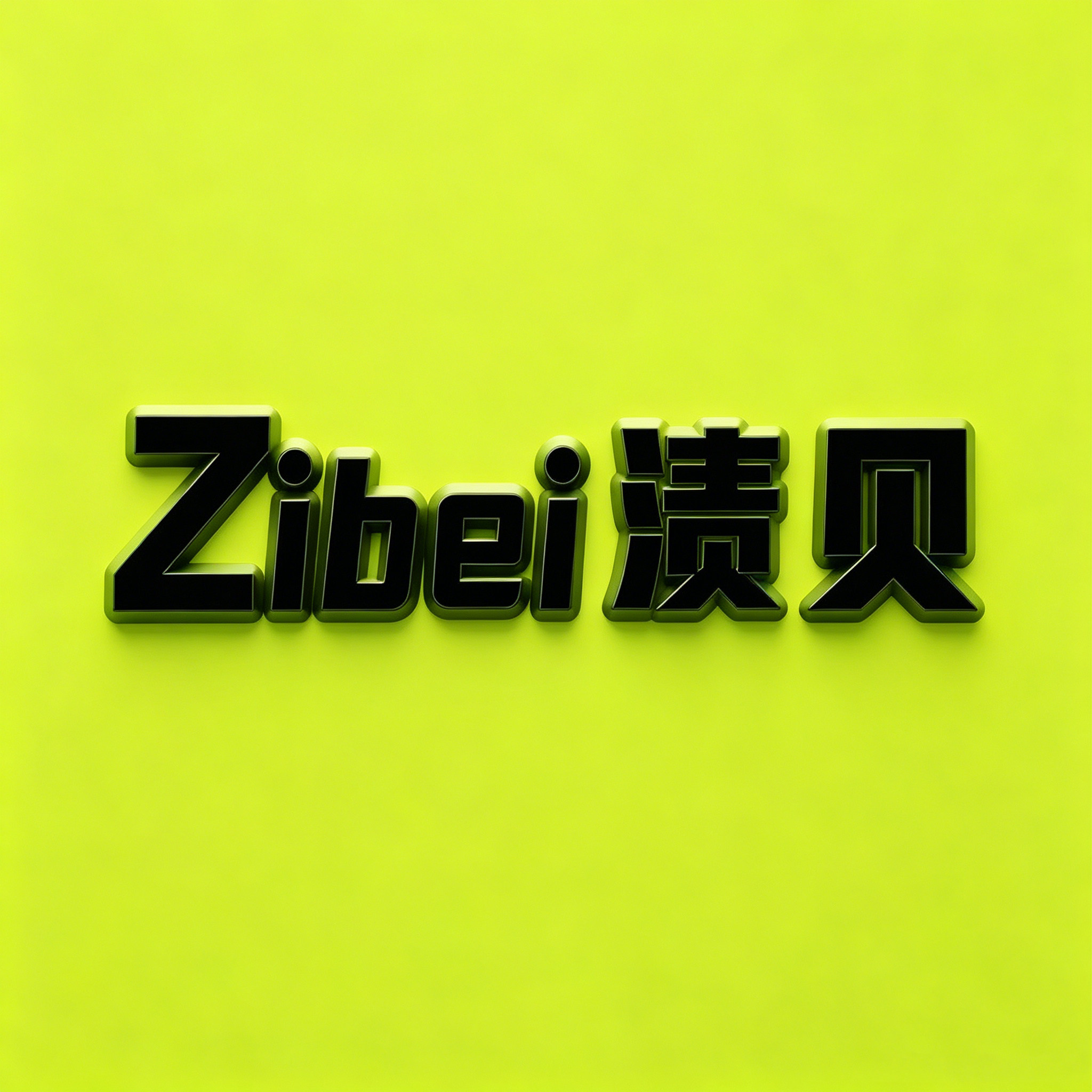 渍贝清洁官方企业店