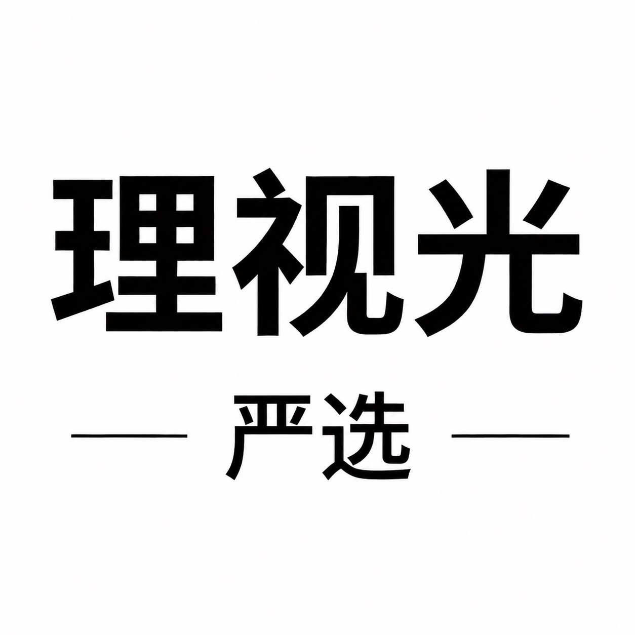 理视光严选