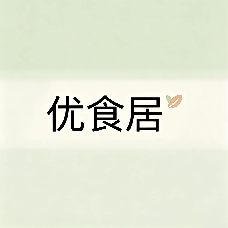 优食居食品专营店