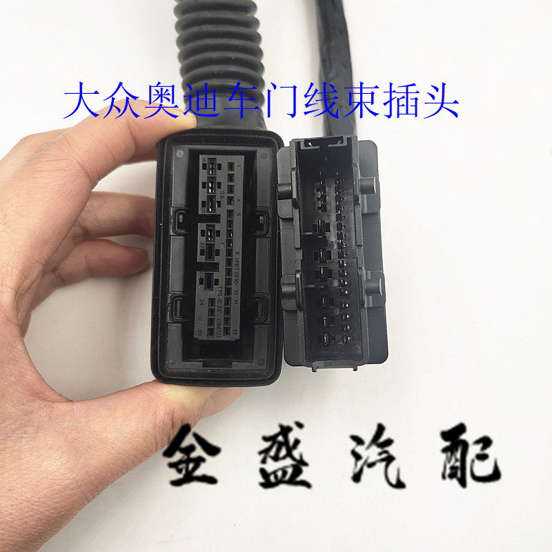 大众途观 迈腾 奥迪A3 A4L A5 A6L车门线束插头 8K0 972 701/702