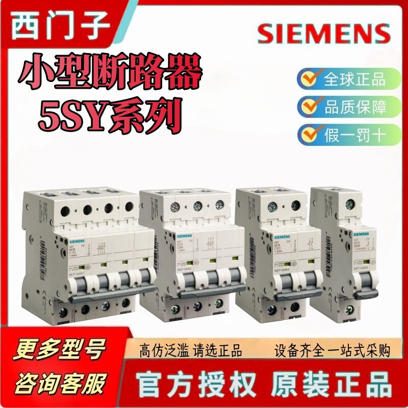 5SY6西门子小型断路器5SY61 5SY62 5SY63 5SY64 1A—80A