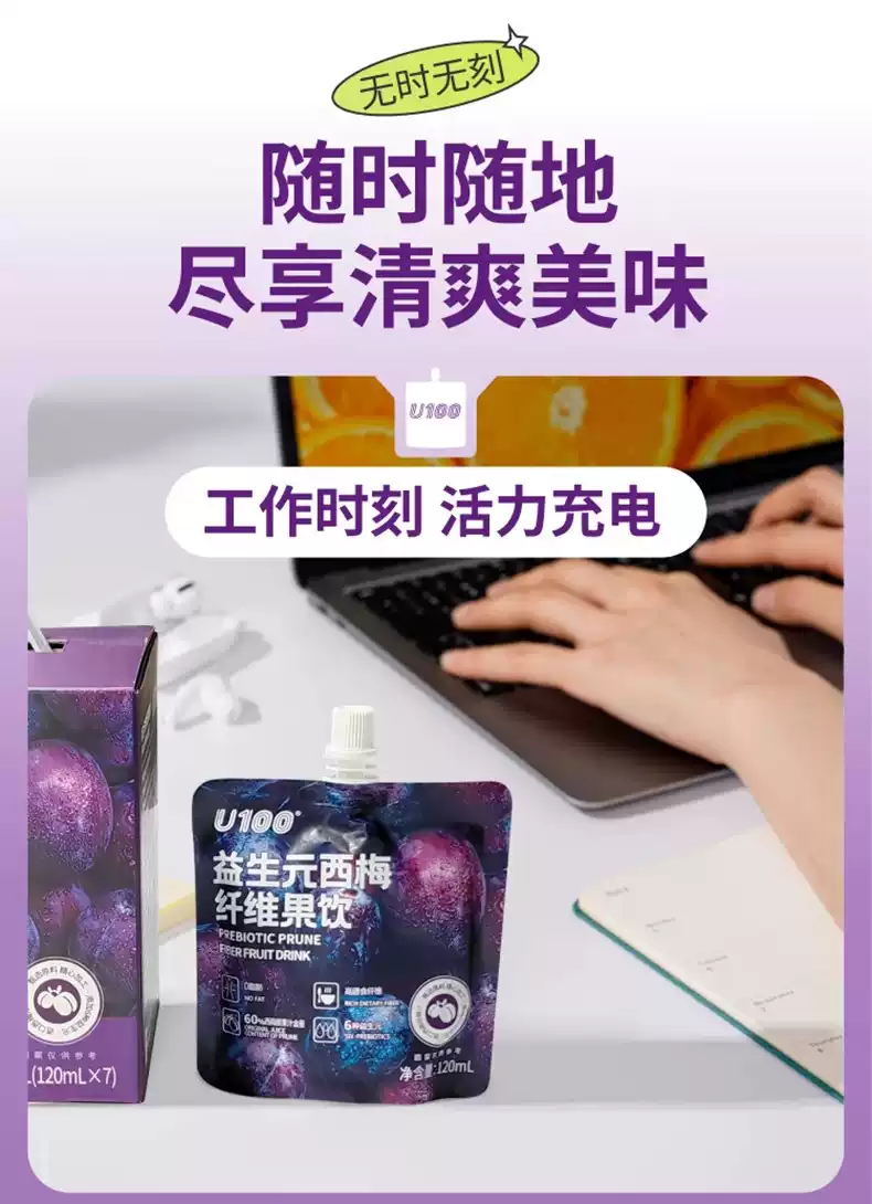 U100益生元西梅饮120ML*7袋60%加州进口西梅原果汁纤维网红果饮