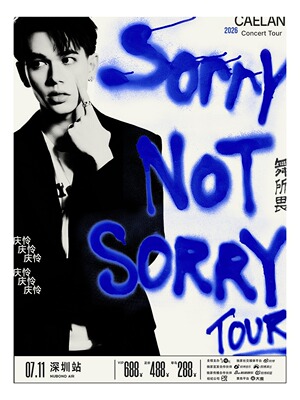 庆怜2026「SORRY NOT SORRY·舞所畏」巡回演唱会-深圳站