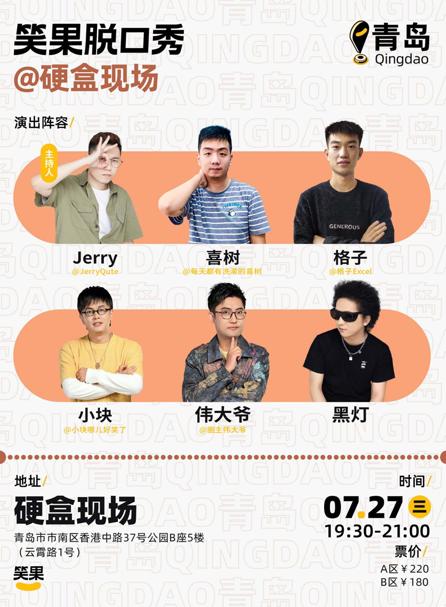 笑果脱口秀@硬盒现场0727 | FUN青岛