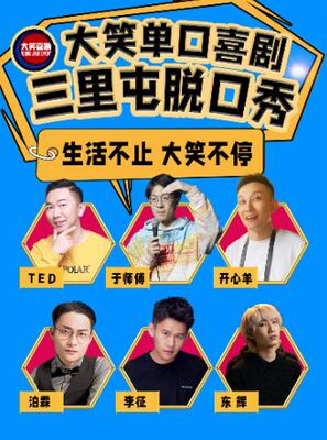 三里屯脱口秀｜周一至周日｜综艺卡司｜吐槽爆笑大会｜开心互动｜【大笑喜剧】即兴之夜精品秀＞
