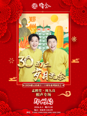 &ldquo;三十而立&middot;岁月流金&rdquo;2026德云社成立三十周年系列演出之孟鹤堂&middot;周九良相声专场-郑州站