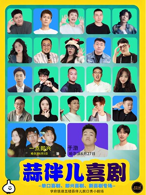 学府凯德店-蒜伴儿脱口秀 6月5日一点即兴