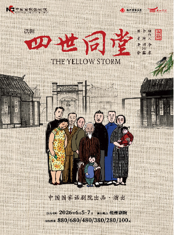 2026国话·杭州演出季——《四世同堂》值得一看吗？-话剧-淘宝百科网