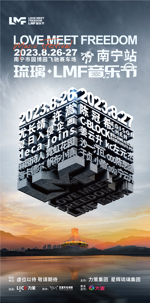 2023琉璃· LMF音乐节（南宁站）+时间票价-看看票务