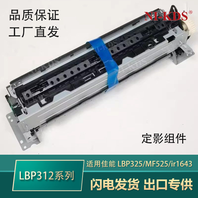 适用佳能LBP312 LBP325定影组件MF521 MF525 IR1643 D1620 D1650