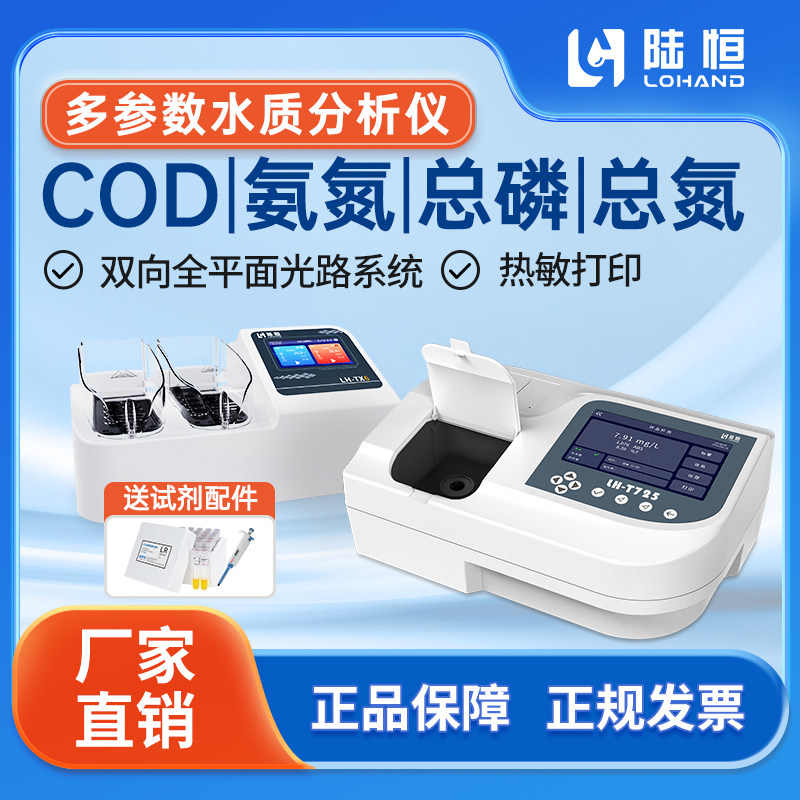 陸恆LH-T725臺式COD檢測儀污水氨氮總磷總氮懸浮物PHBOD測定分析
