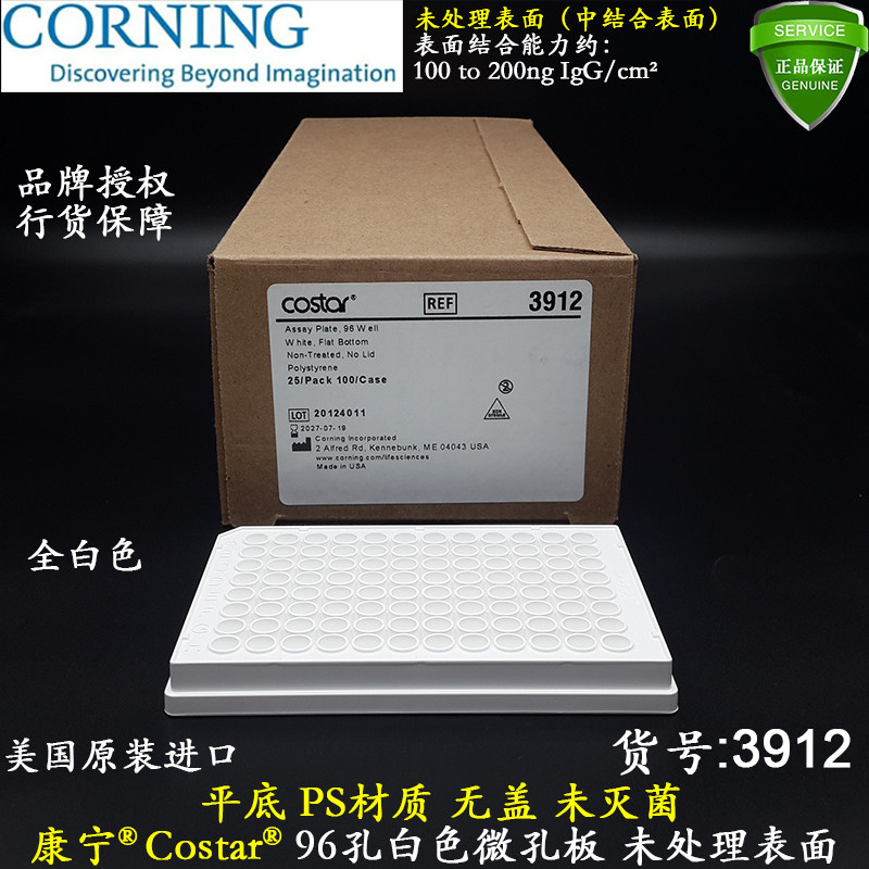 康寧Costar進口96孔白色微孔板3912未處理表面PS材質無蓋未滅菌