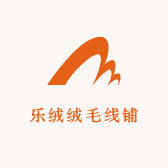 乐绒绒毛线铺