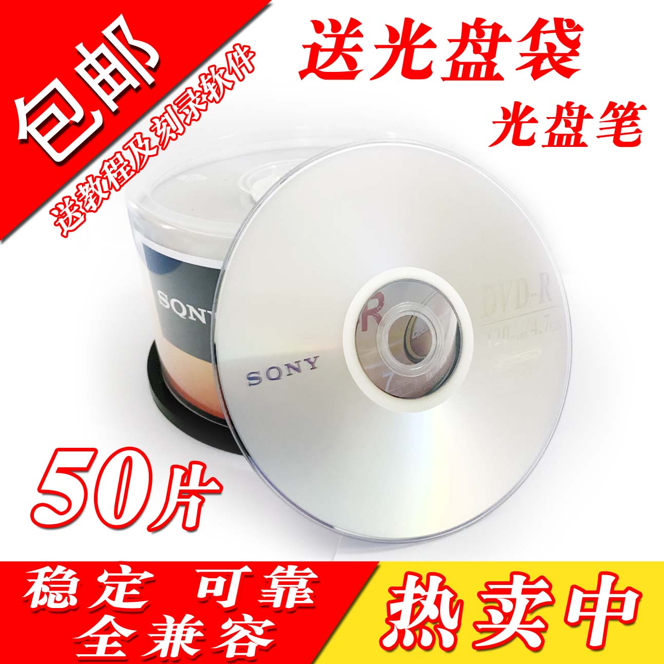 索尼DVD-R 4.7G 16X香蕉光盘，50片免邮，你的家庭娱乐首选？-刻录盘-淘宝好物网