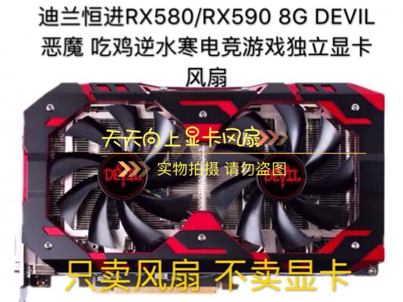 迪兰恒进RX580/RX590 8G DEVIL 恶魔 吃鸡逆水寒电竞游戏独立风扇-阿里巴巴