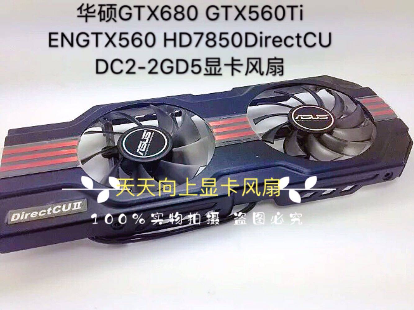 华硕GTX680 GTX560Ti ENGTX560 HD7850DirectCU DC2-2GD5显卡风扇-阿里巴巴