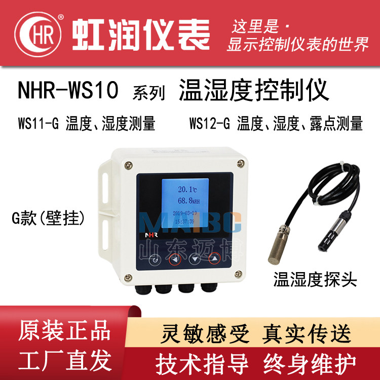 虹润 NHR-WS10 WS11-G WS12-G 壁挂式温度湿度露点测量显示控制仪