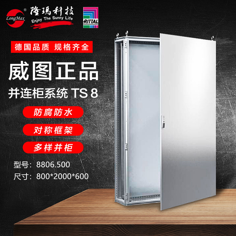 德国RITTAL威图并联柜TS8机柜 8806500 原厂正品工业柜 8806.500