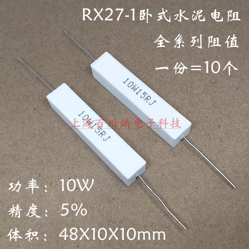 RX27-1卧式水泥电阻 10W 9.1R 9R1 10R 12R 15R 16R 18R 20R 22RJ