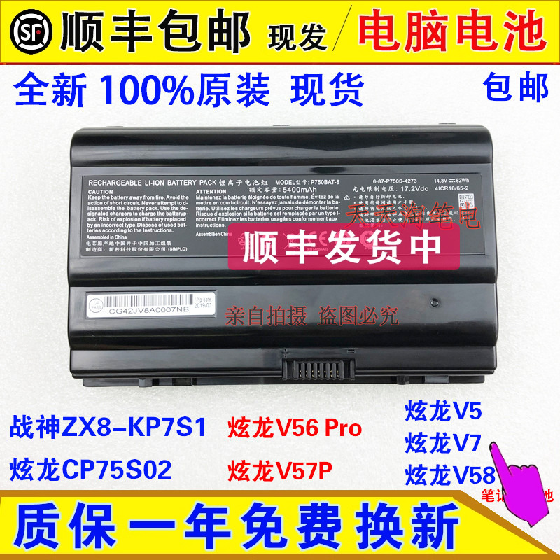 神舟战神ZX8-KP7S1 炫龙CP75S02 V57黑曼巴V57-G80S1N 笔记本电池