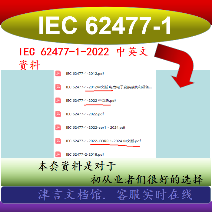 IEC 62477-2022下载IEC 62477.1-2资料赠送中文版IEC62477-1-2024