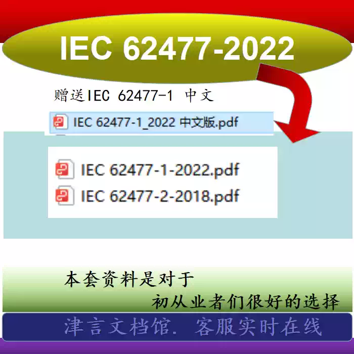 IEC 62477-2022下载IEC 62477.1-2资料赠送中文版IEC62477-1-2024