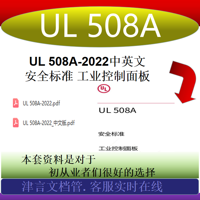 UL 508A-2022中英文 安全标准 工业控制面板 电子版资料 代下载