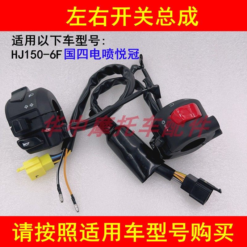 適配豪爵國四電噴悅冠HJ150-6F左右手把座開關電啓動點火喇叭客廳燈