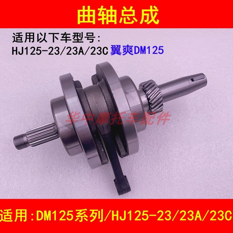 Suitable for haojue yishuang dm125e hj125-23/23a/23c crankshaft ...