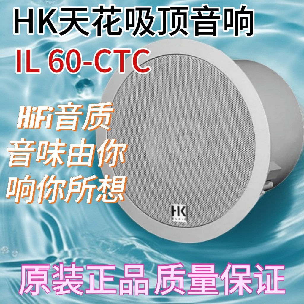 德国HK Audio IL 60-CTC：打造家庭影院级音效的秘密武器！-吸顶音箱-淘宝好物网
