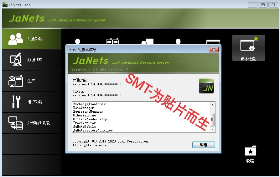 JaNets 1.24最新版本（全功能模块） JUKI JaNets离线编程软件