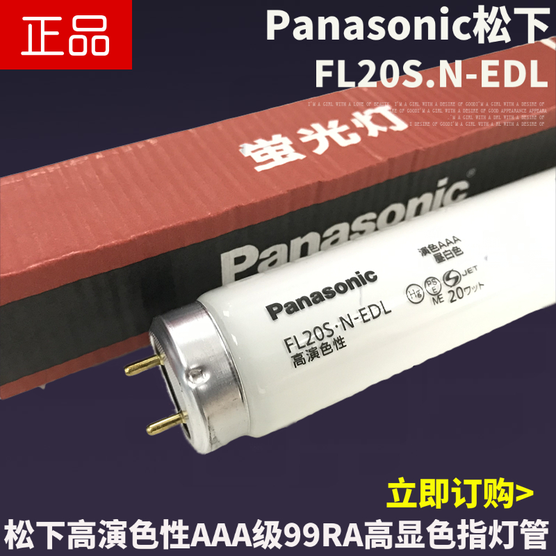 Panasonic松下FL20S.N-EDL高演色AAA级110V替东芝印刷对色20W灯管-阿里巴巴