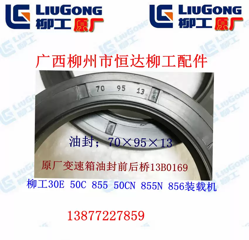 柳工50C/50CN/855N/856/850H裝載機主傳動/變速箱70×95×13油封