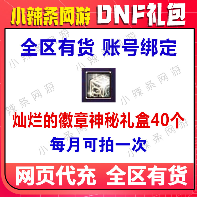 DNF礼包大揭秘：40个CDK账号绑定，灿烂徽章神秘礼盒怎么玩？-地下城与勇士点卡-淘宝好物网