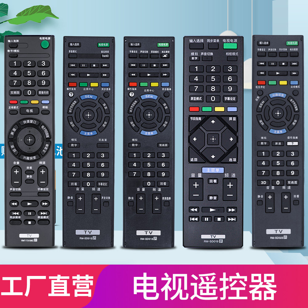 柏碩適用於 SONY索尼電視遙控器萬能通用RM- SD 015 017 018 019 021 023 024 RMT-TX100C 200C W104液晶-Taobao