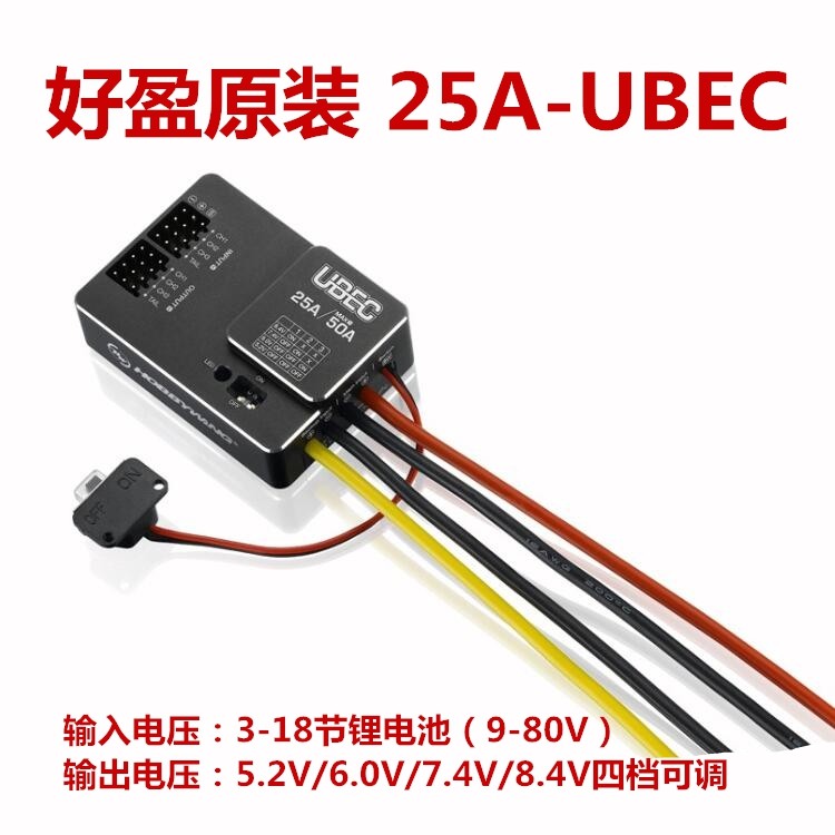 好盈 hobbywing 25A UBEC，飞控电源新选择？🚀-遥控车升级件/零配件-淘宝好物网