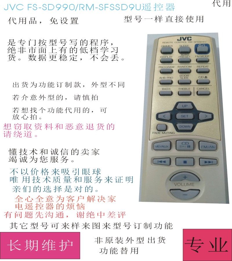 JVC FS-SD990/RM-SFSSD9U功放音响CD遥控器代用