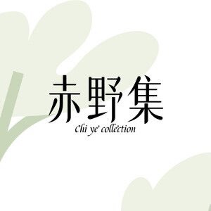 赤野集兰花基地